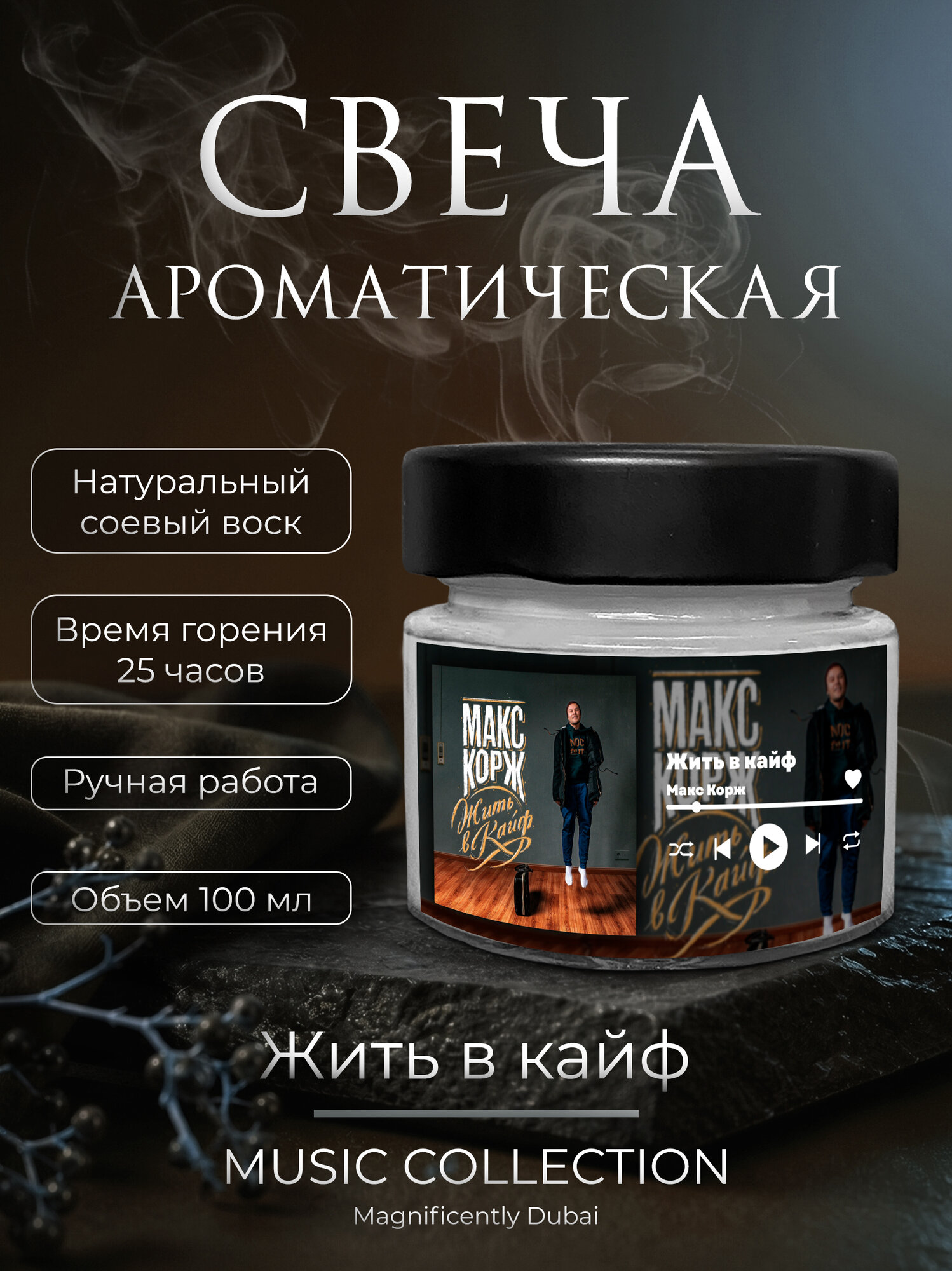 Свеча ароматическая Макс Корж Жить в кайф
