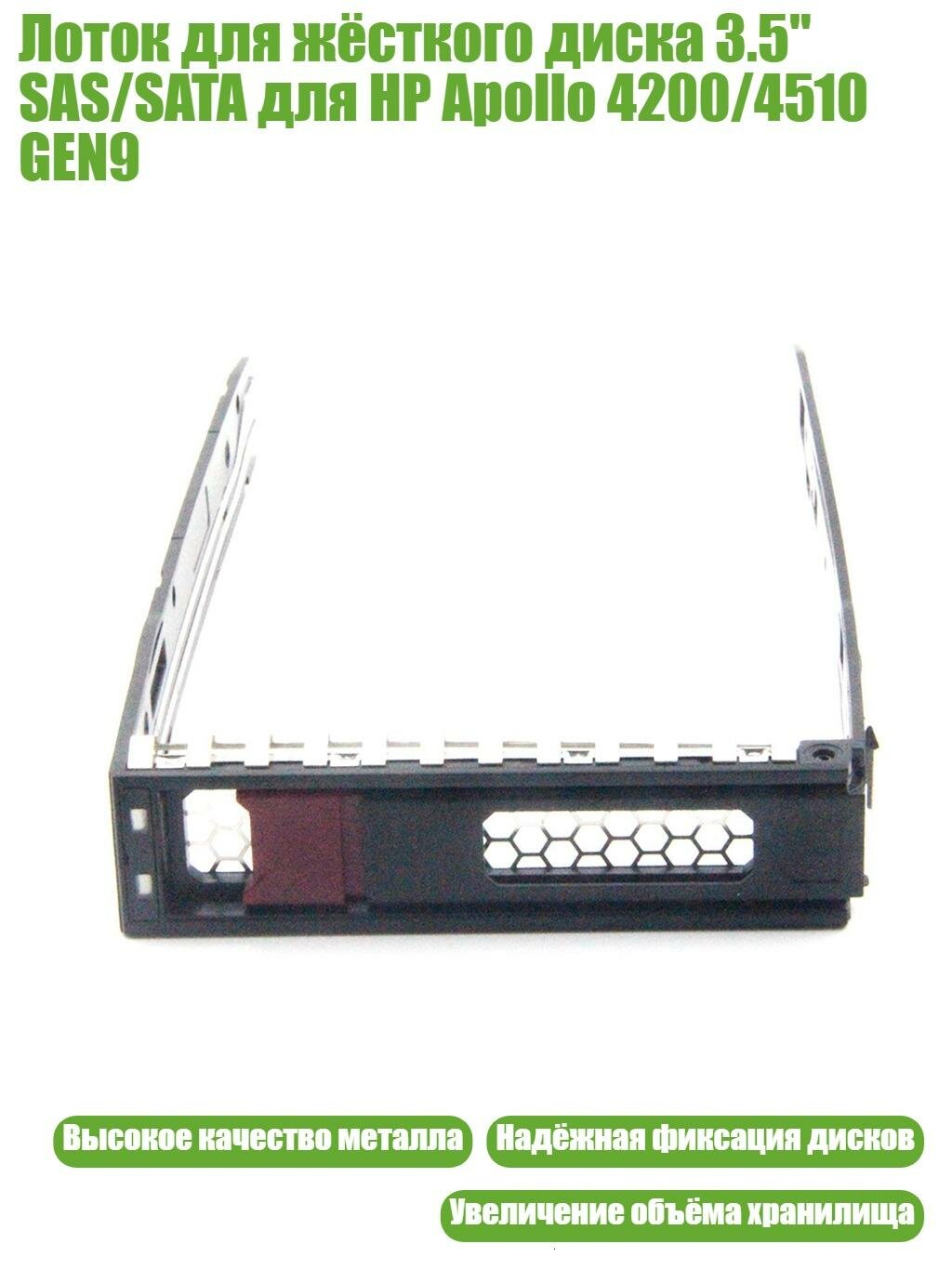 Лоток для жёсткого диска 3.5" SAS/SATA для HP Apollo 4200/4510 GEN9