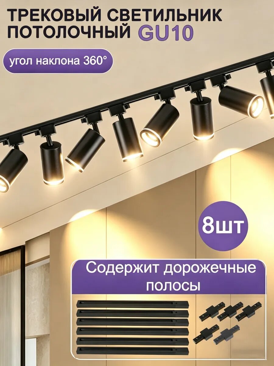 Трековый светильник потолочный комплект черный GU10, 8 шт.
