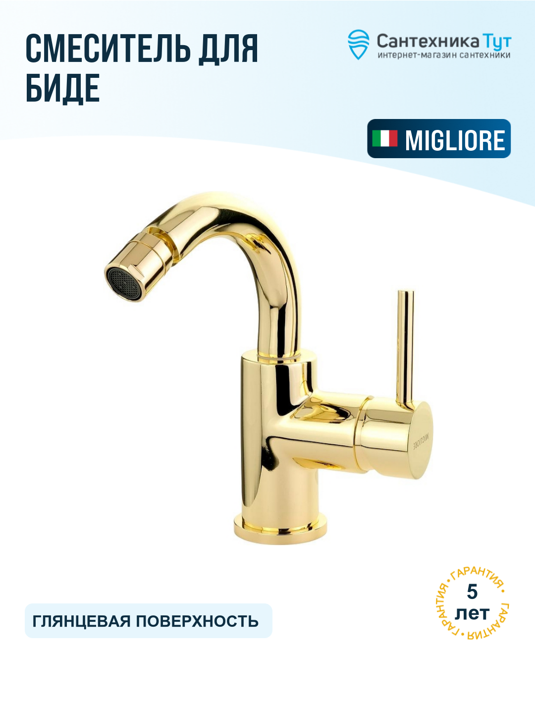 Смеситель для биде Migliore Fortis 31544 цвет Золото