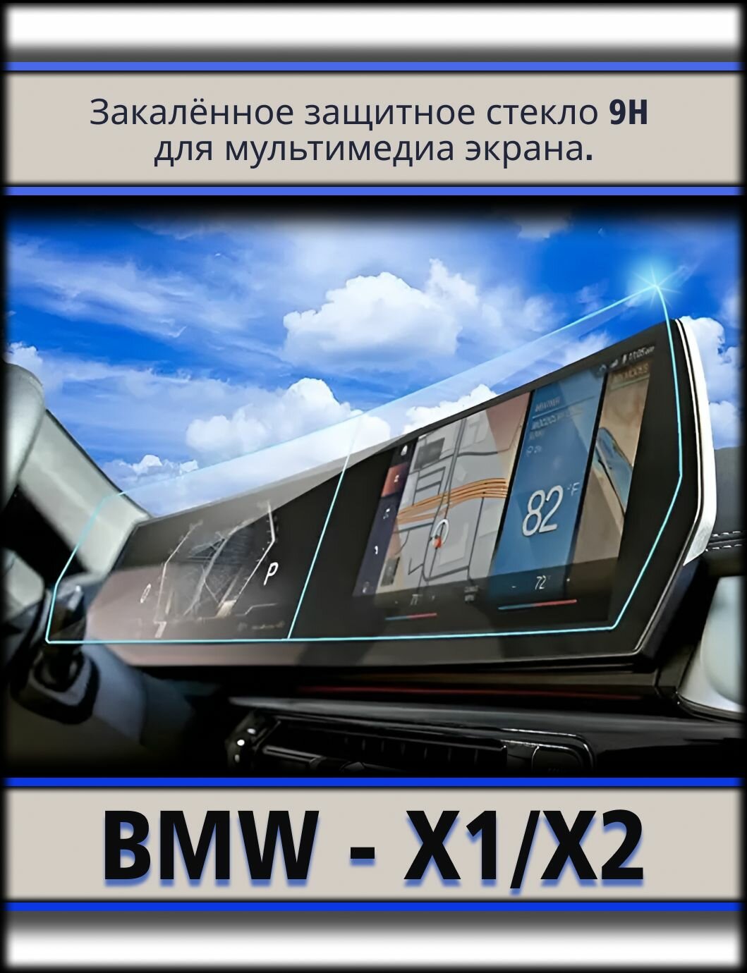 Защитное стекло для мультимедиа экрана BMW X1 U11-U12/X2 U10