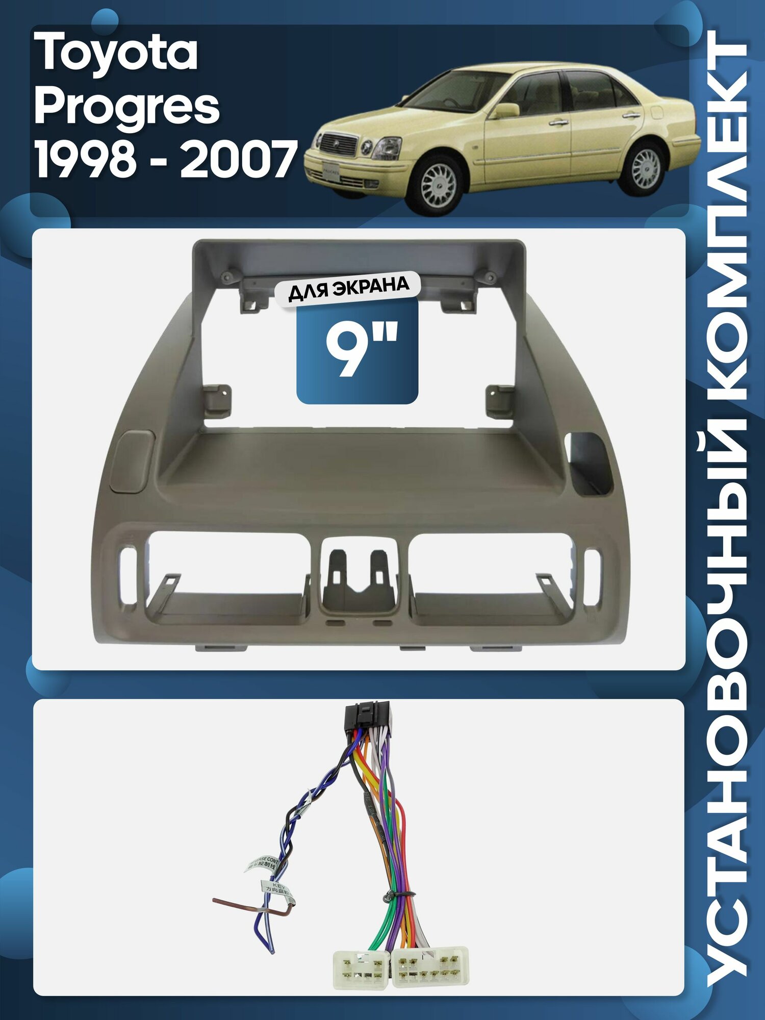 Рамка переходная Toyota Progres 1998 - 2007 + проводка для 9" магнитолы / Wide Media