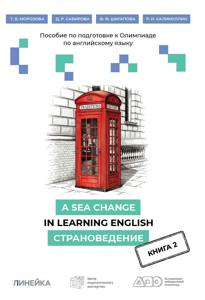 A SEA CHANGE IN LEARNING ENGLISH. Пособие по подготовке к Олимпиаде по английскому языку. Страноведение (2-е, исправленное)
