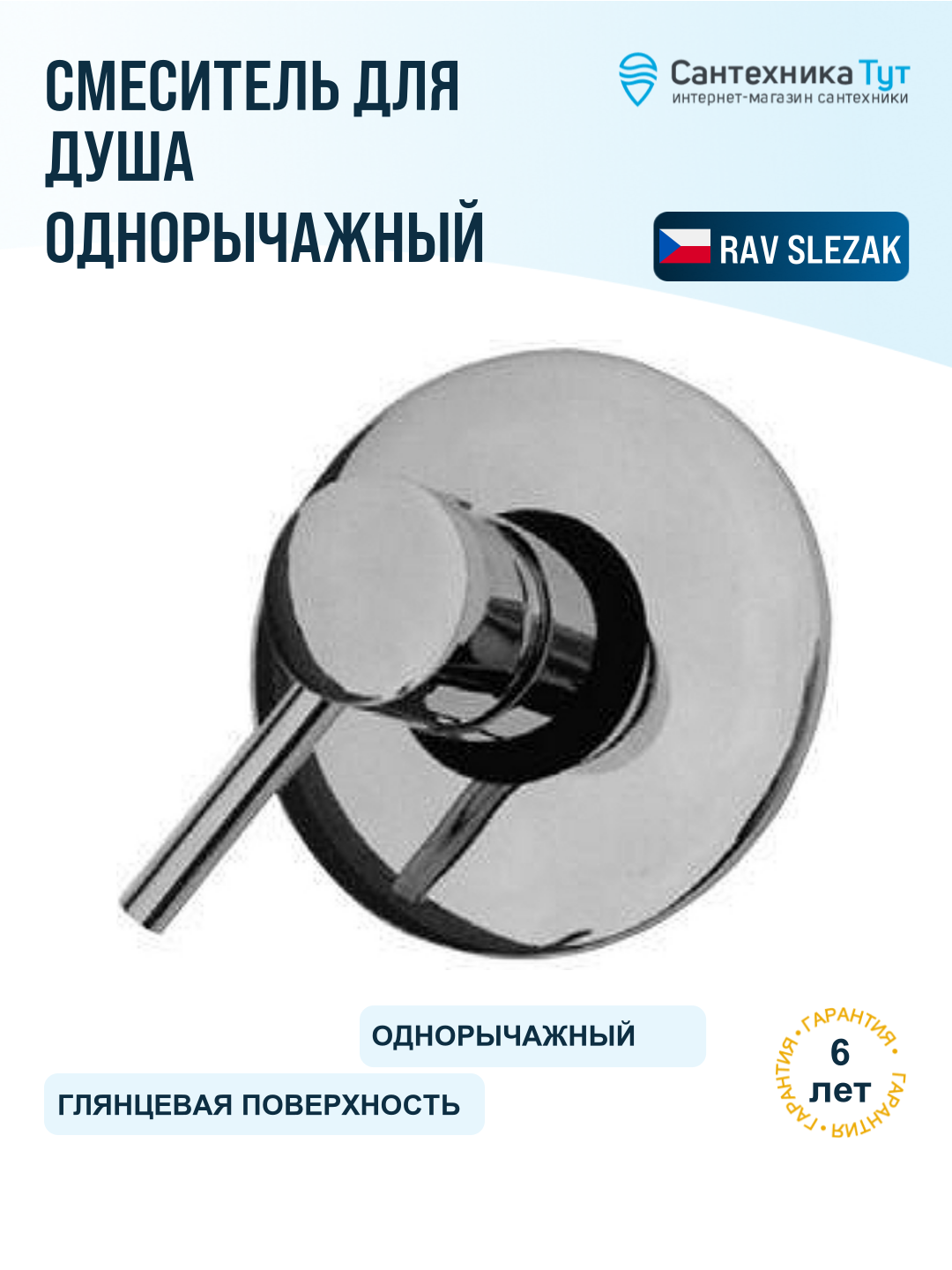 Смеситель для душа Rav Slezak Seina SE983 Хром