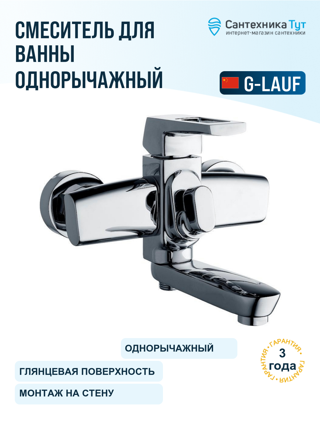 Смеситель для ванны G-Lauf LEF LEF3-A232 хром, рычажное управление, цинк