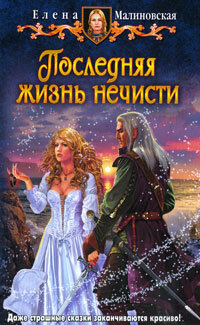 Последняя жизнь нечисти