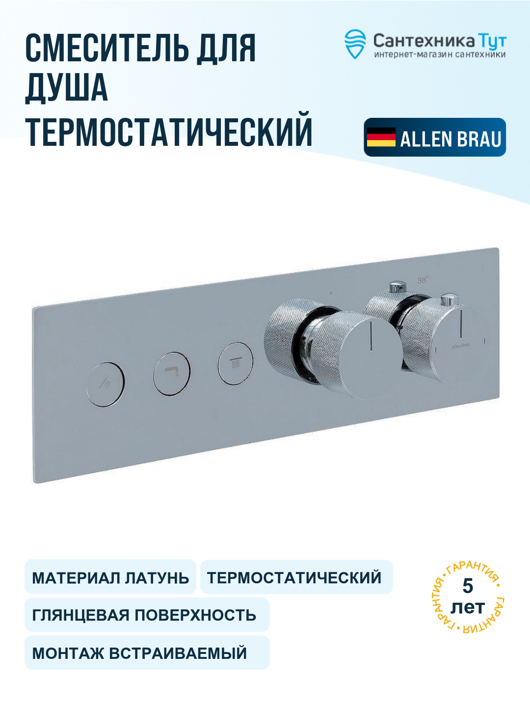 Смеситель для душа Allen Brau Liberty 5.33003-00 с термостатом Хром
