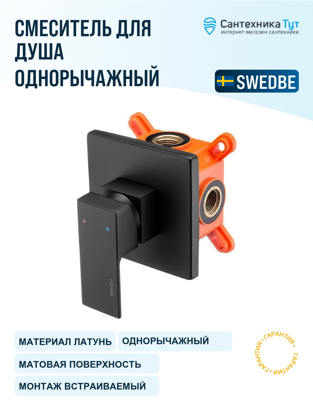 Смеситель для душа Swedbe Platta 5522B Черный матовый