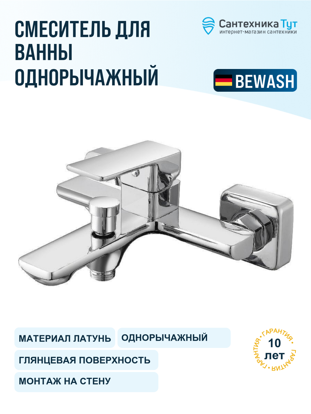 Смеситель для ванны beWash Eterne BVMM0BT447 хром, рычажное управление, латунь
