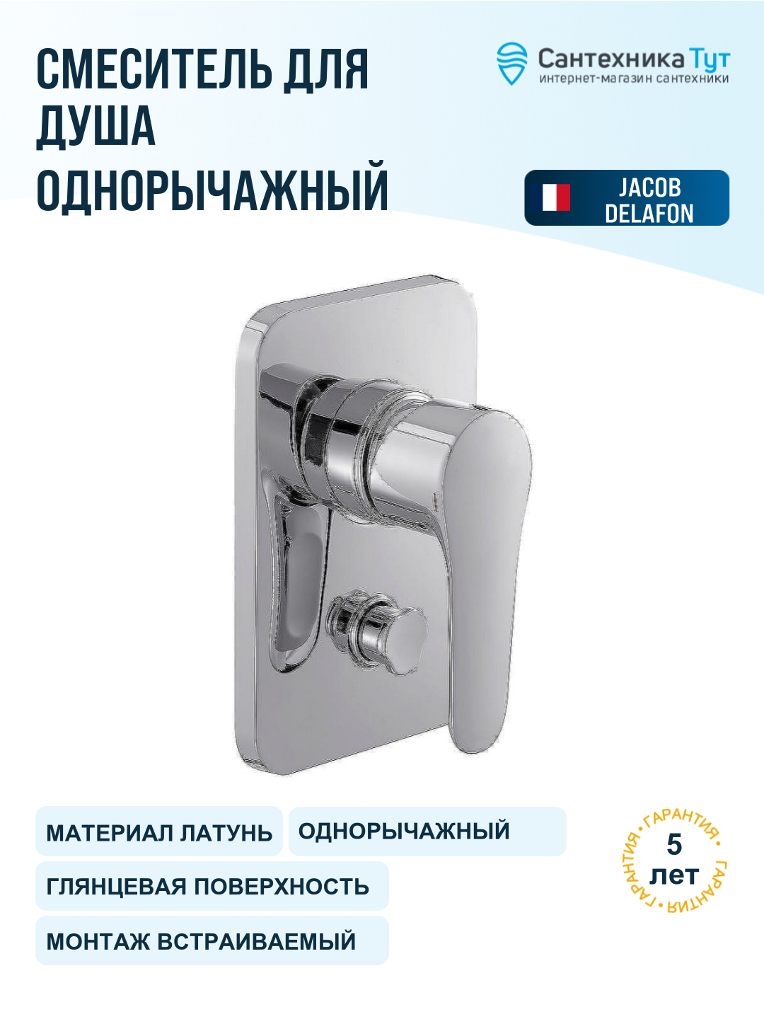 Смеситель для душа Jacob Delafon July E98714-CP, хром