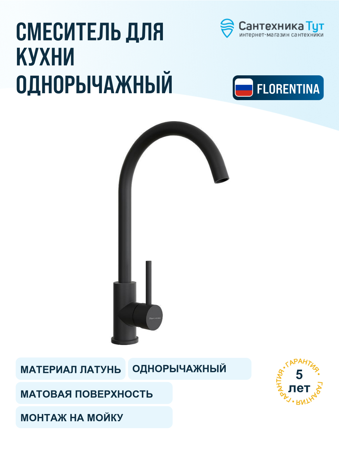 Смеситель для кухни Florentina Альфа 313.01H.1123.501 нуар, рычажный, латунь