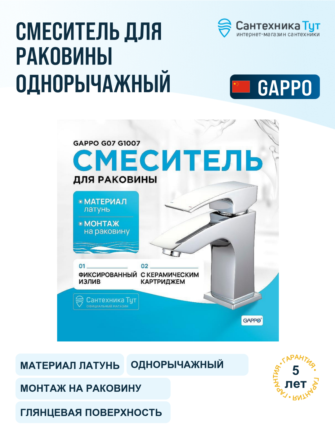 Смеситель для раковины Gappo G07 G1007 хром, рычажное управление, латунь
