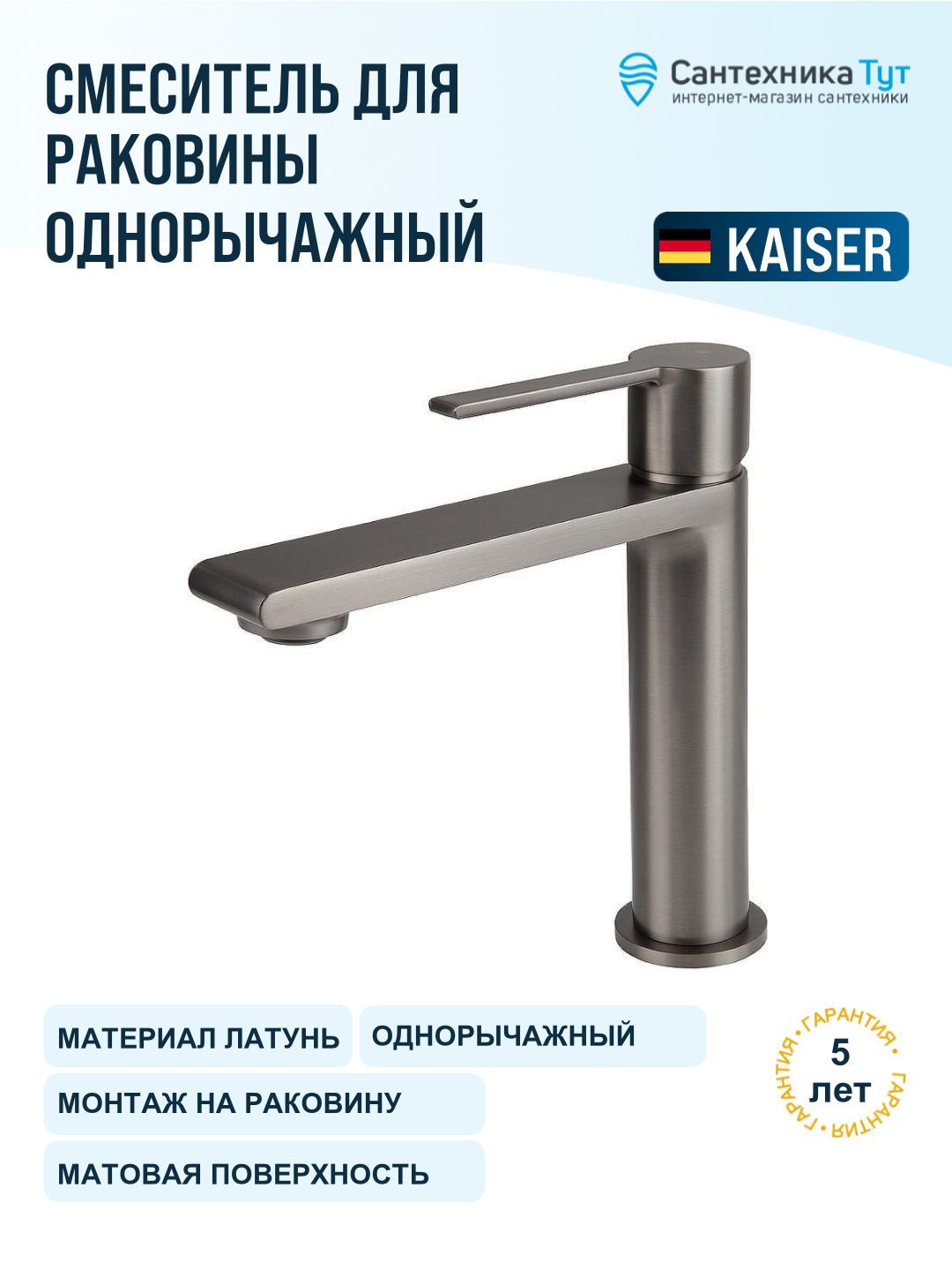 Смеситель для раковины Kaiser Serio 05311-15 вороненая сталь, рычажное управление, латунь