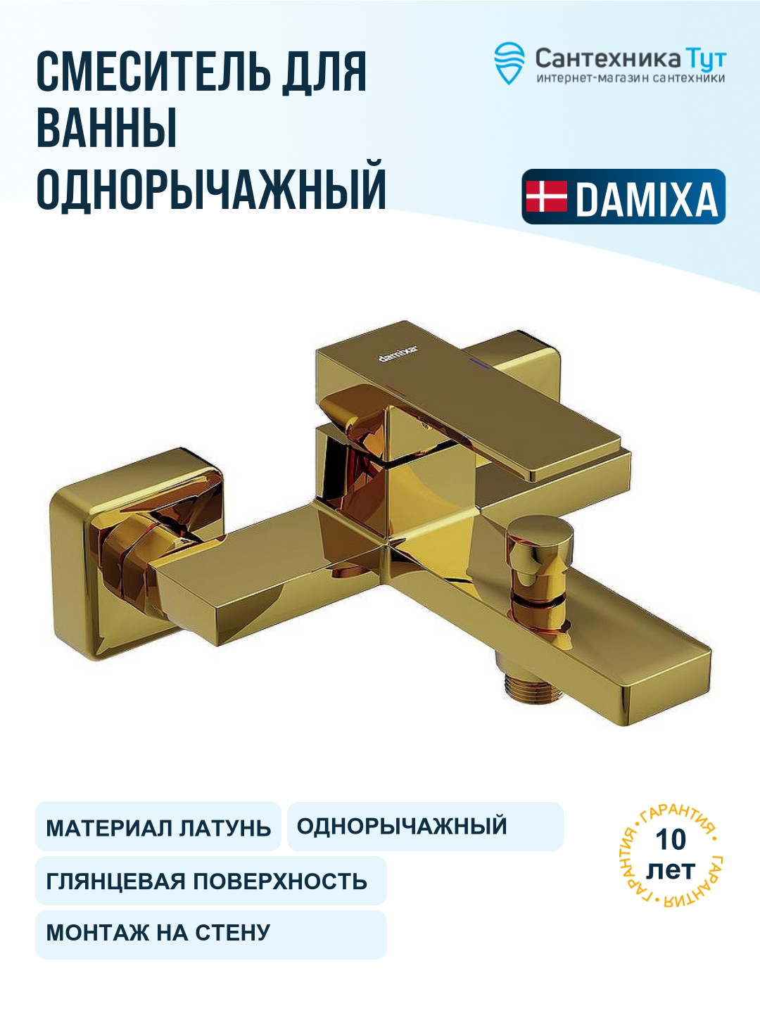 Смеситель для ванны Damixa Gala 531000600 золото, рычажное управление, латунь
