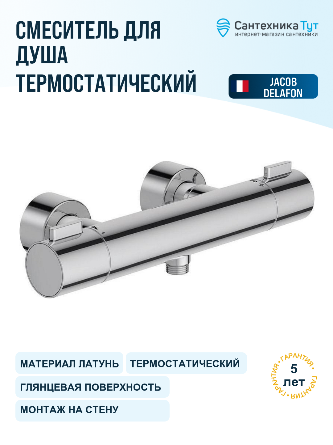 Смеситель для душа Jacob Delafon Cuff E37035-CP с термостатом, хром