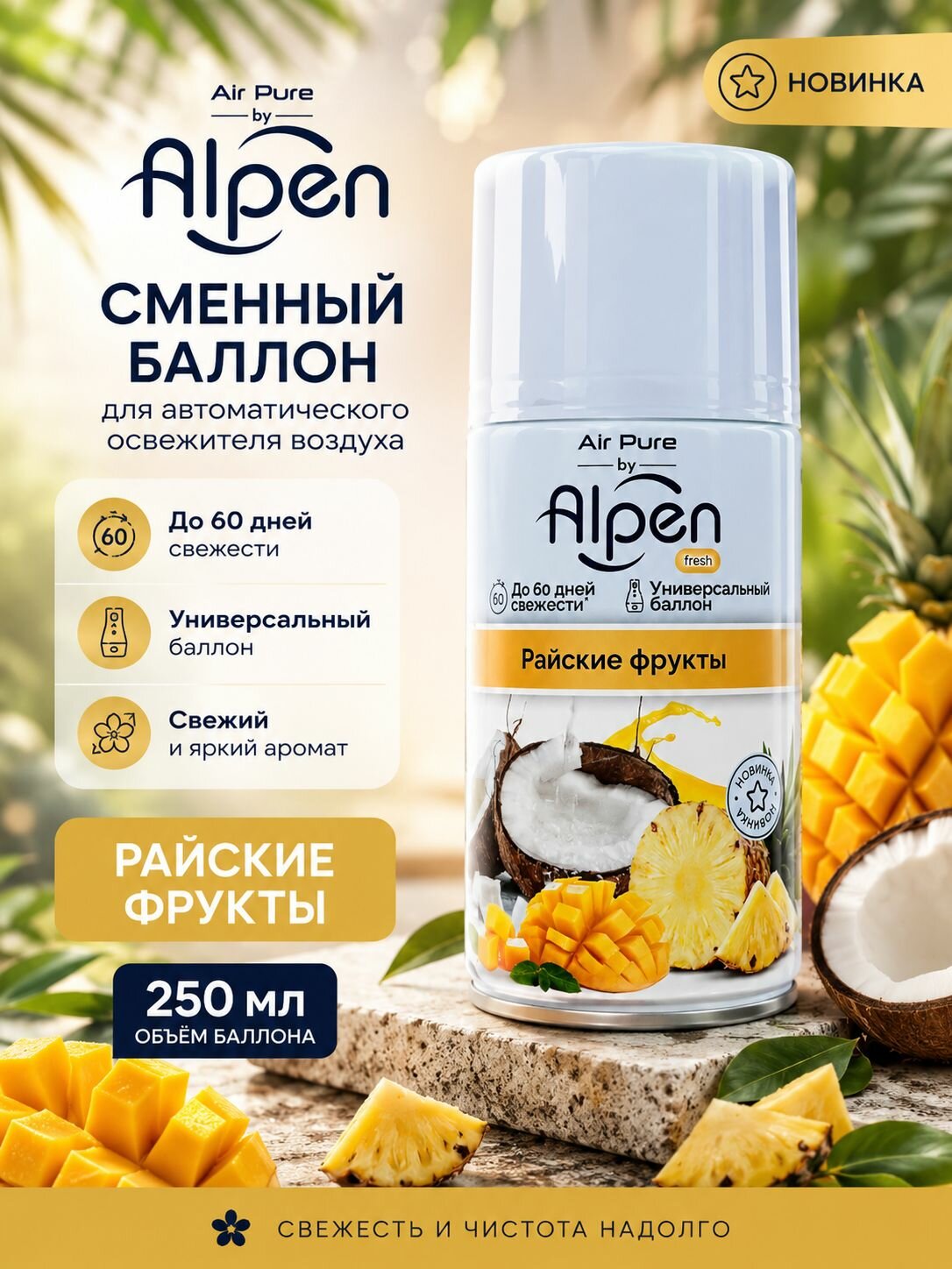 Alpen Сменный баллон для автоматического освежителя воздуха Райские фрукты 250 мл