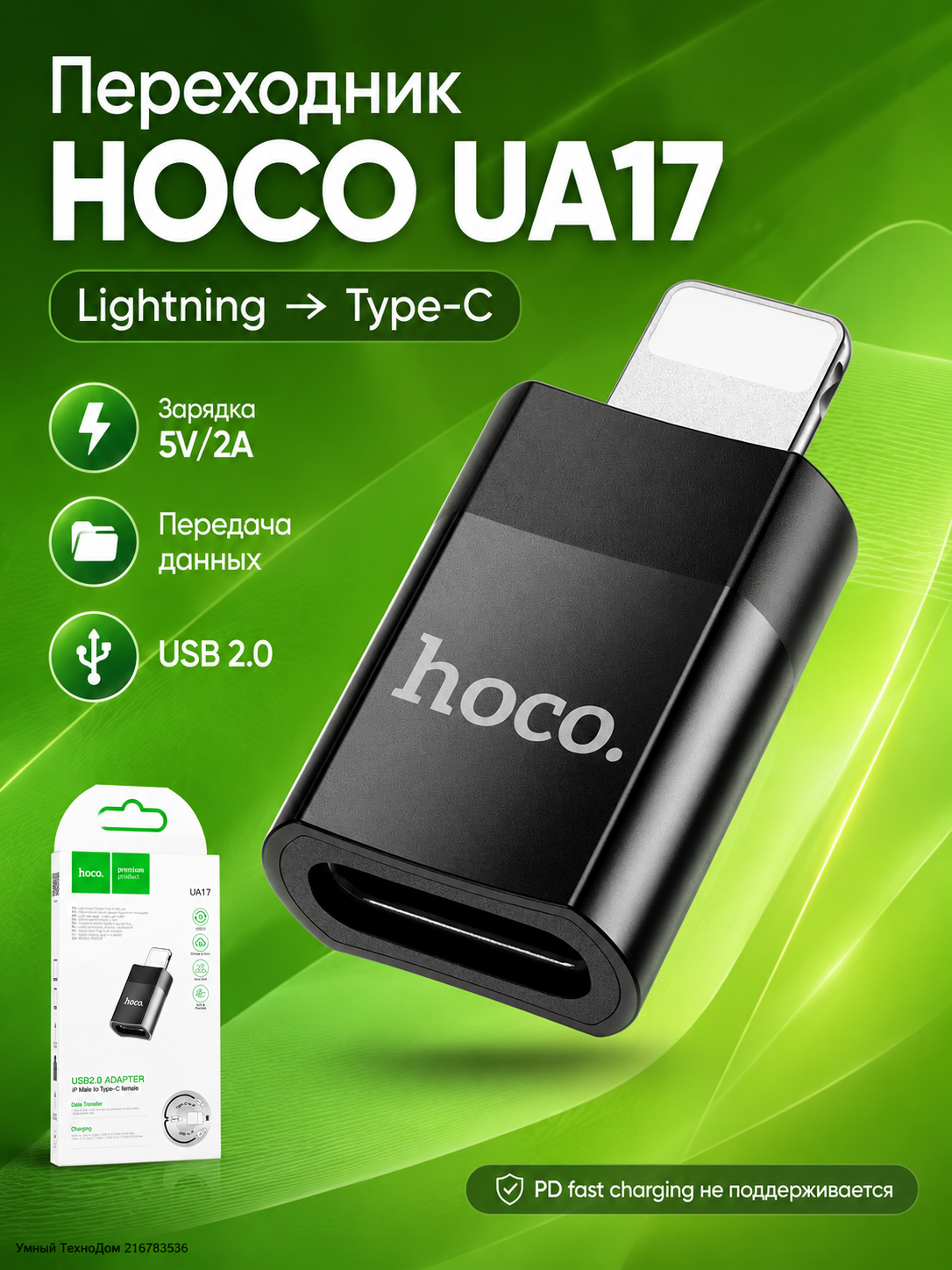 Переходник HOCO UA17 Lightning male to Type-C female, USB 2.0, черный