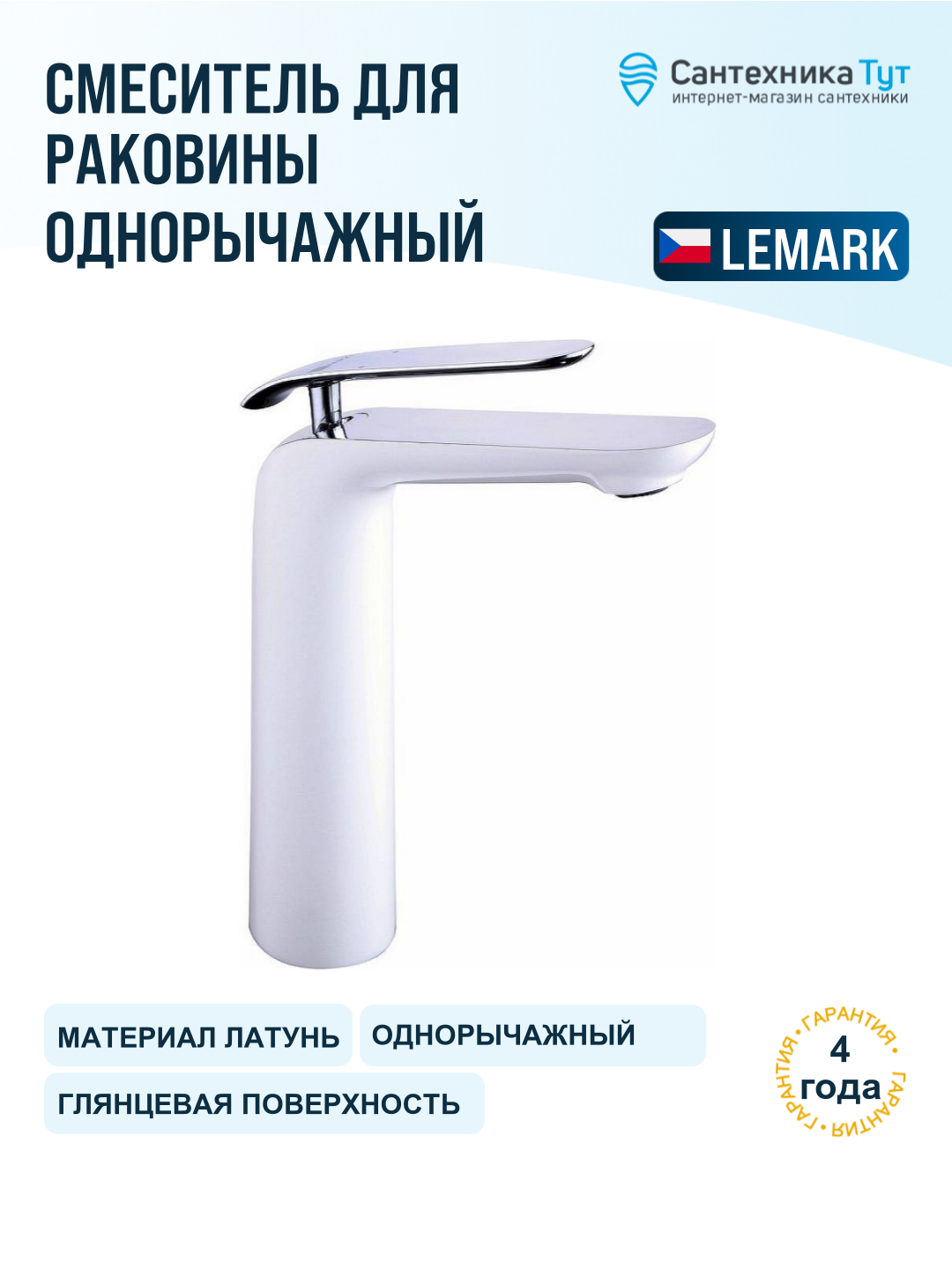 Смеситель для раковины Lemark Melange LM4909CW белый хром, рычажное управление, латунь