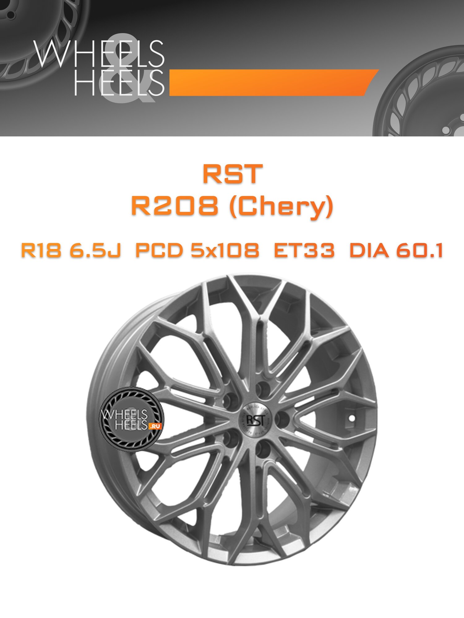 Диск автомобильный литой RST R208 (Chery) 18x6.5 5x108 et33 dia60.1 Silver