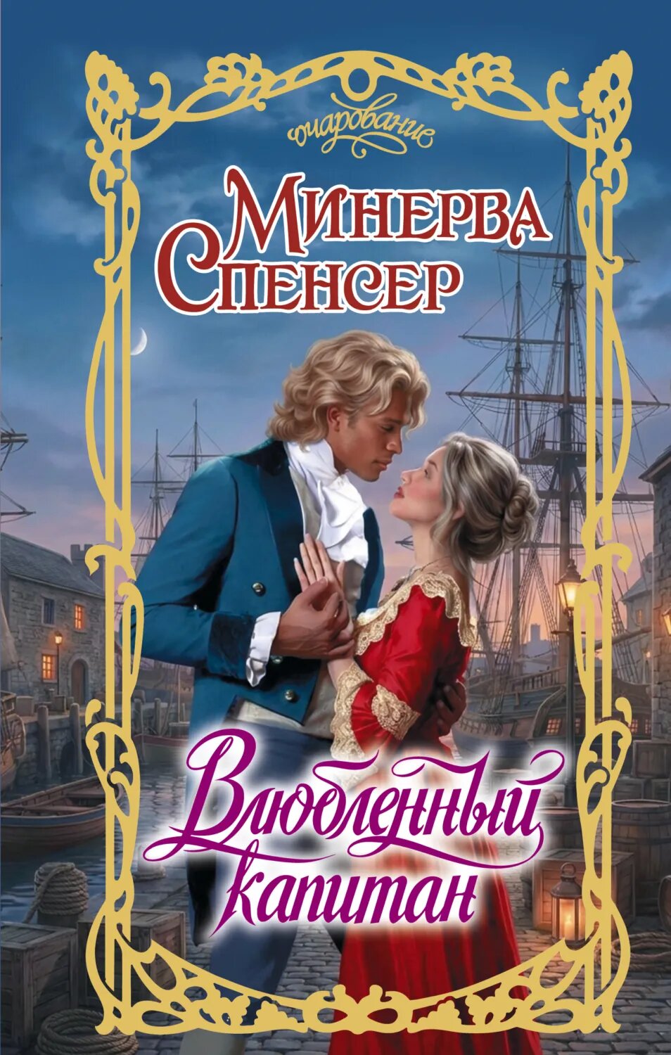 Влюбленный капитан [Цифровая книга]