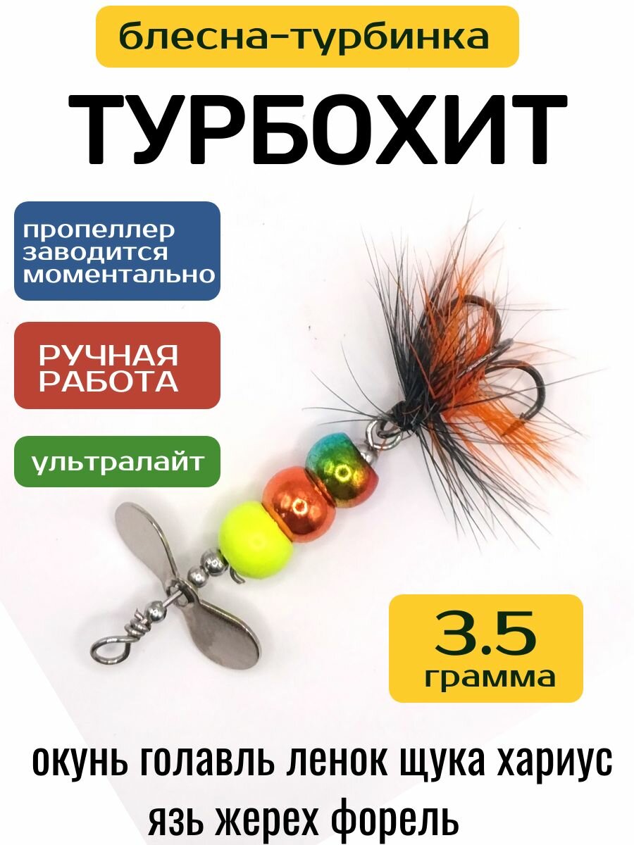 Блесна-турбинка "Турбохит" вес 3.5 гр на щуку, окуня, голавля, язя, ленка, форель (лайм/оранж/рад)