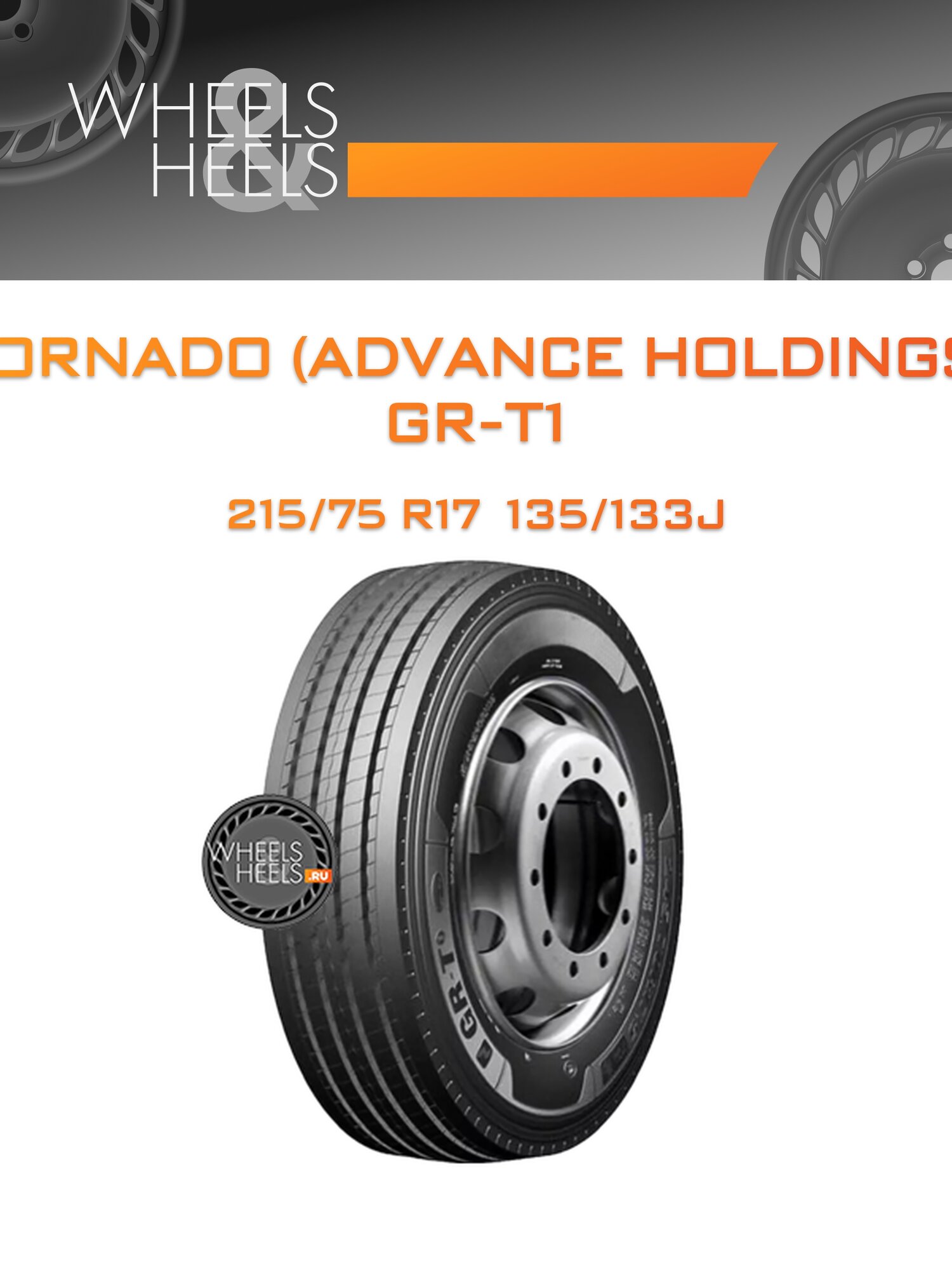 Шина автомобильная Tornado (Advance Holdings) GR-T1 215/75 R17.5 135/133J ALLSEASON, всесезонная, универсальная