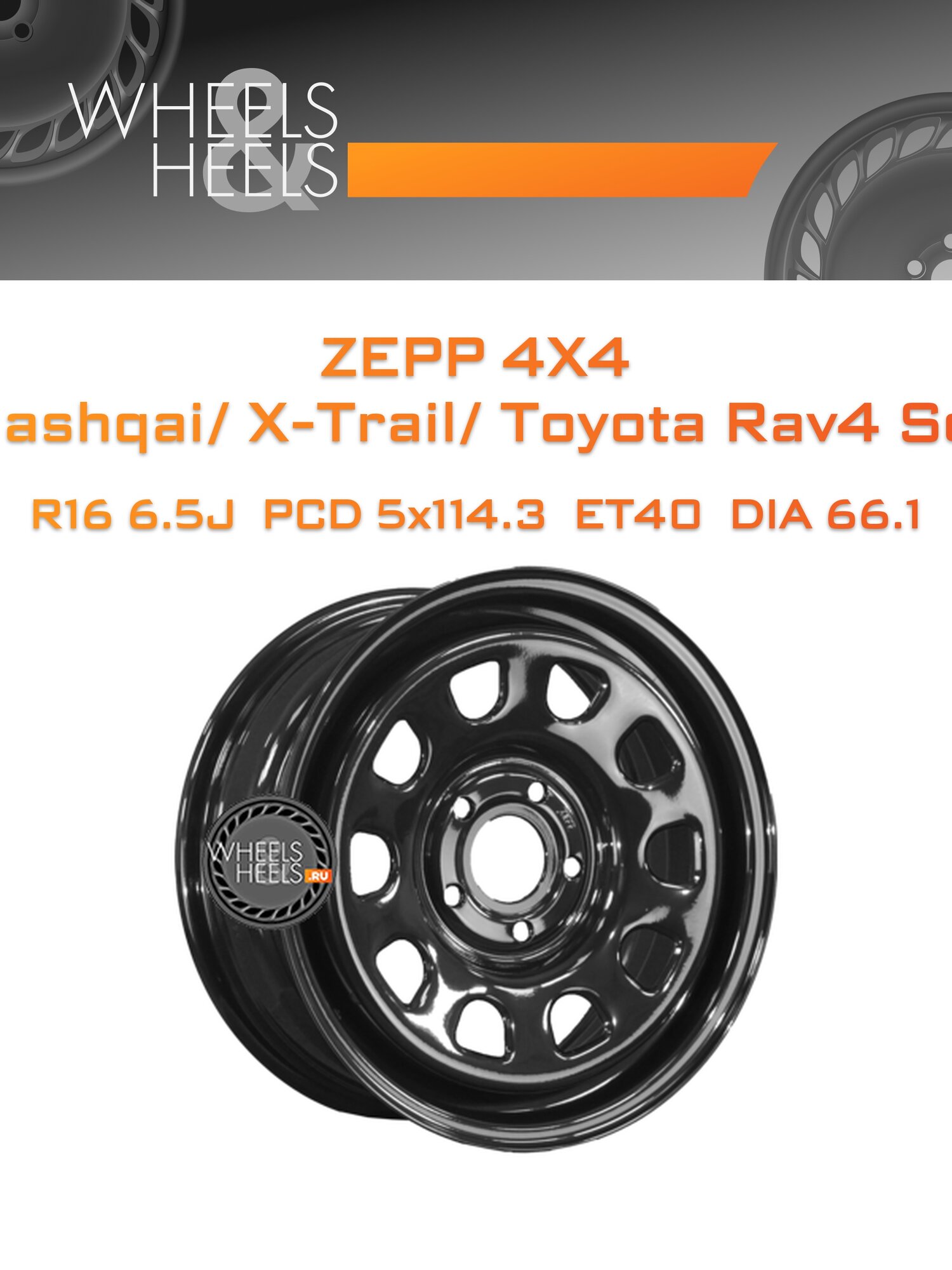Диск ZEPP 4x4 Nissan Qashqai/ X-Trail/ Toyota Rav4 Semicircle 16x6.5 5x114.3 et40 dia66.1 Gloss Black