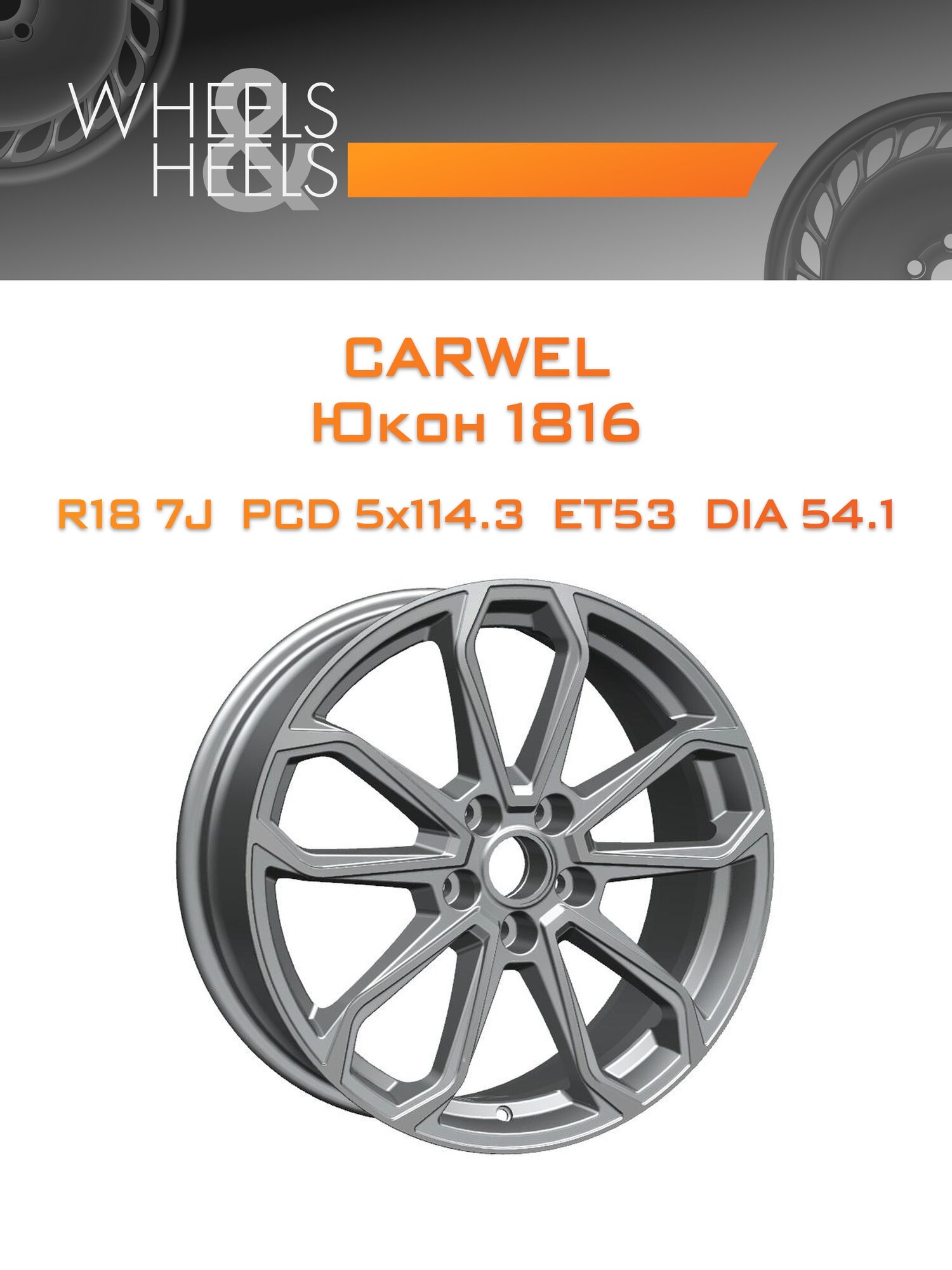 Диск автомобильный литой Carwel Юкон 1816 18x7 5x114.3 et53 dia54.1 Серый
