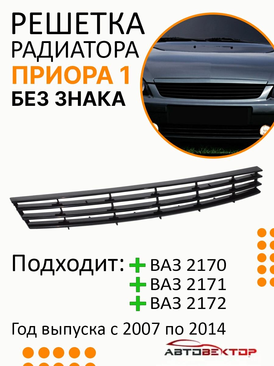 Решетка радиатора 4 полосы без знака на Лада Приора 1 / Тюнинг решетка на Приору1 (2007-2013)