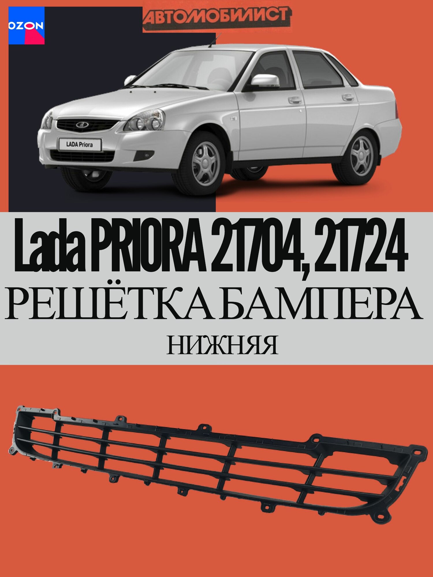 Решётка переднего бампера (нижняя), пластмассовая, для Lada Приора "Priora" 21704, 21724
