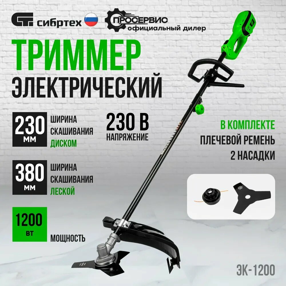 Триммер садовый электрический для травы СИБРТЕХ ЭК-1200 (катушка с леской/нож, 1200Вт, 4,8кг) 96632 электротриммер косилка для газона