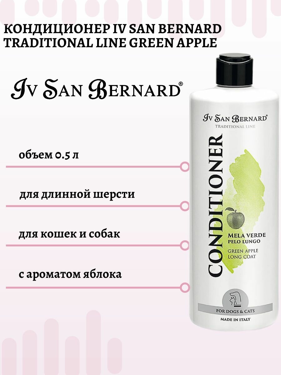 Кондиционер IV SAN BERNARD для кошек и собак, Traditional Line Green Apple для длинной шерсти, с ароматом яблока 500мл