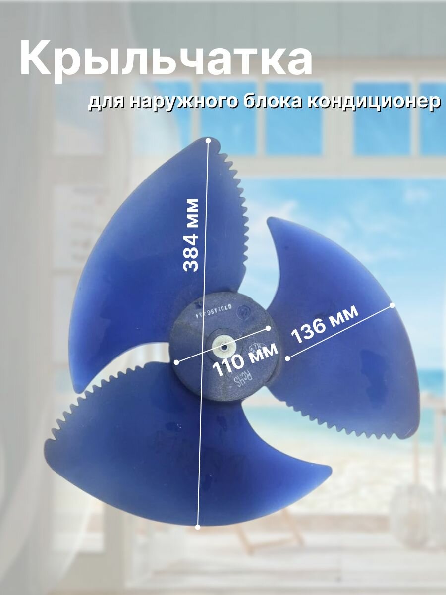 Крыльчатка наружного блока кондиционера 384*136, для отвода тепла. Сплит-систем мощностью 7-24 BTU Ballu, Electrolux и Zanussi.