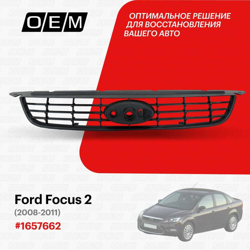 Решетка радиатора Ford Focus 2 год с 2008-2011, Форд Фокус, 1657662, O.E.M.