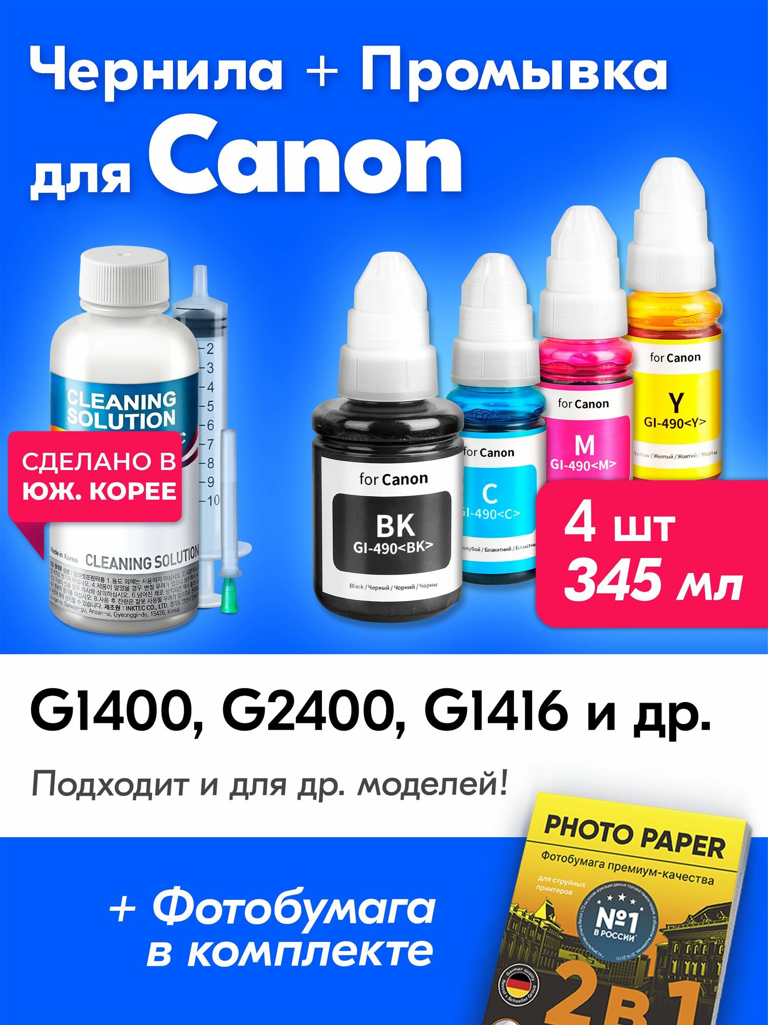 Чернила для Canon Pixma G1416, G1400, G2400, G3410, G1410, G2410 и др. Краска для заправки GI-490 на струйный принтер