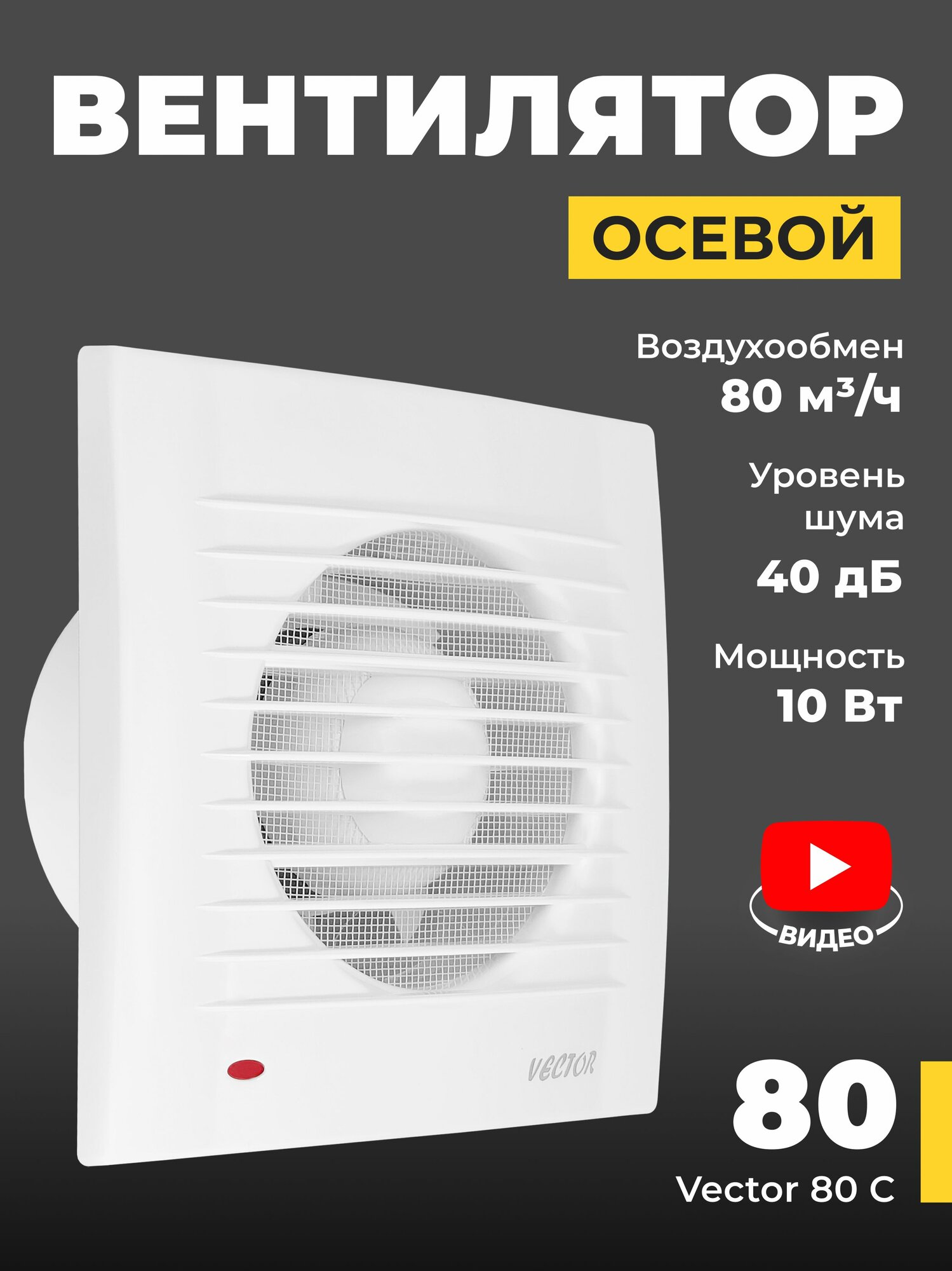 Вентилятор вытяжной Vector 80 С, до 6 кв. м, воздухообмен 80 м3/ч, белый
