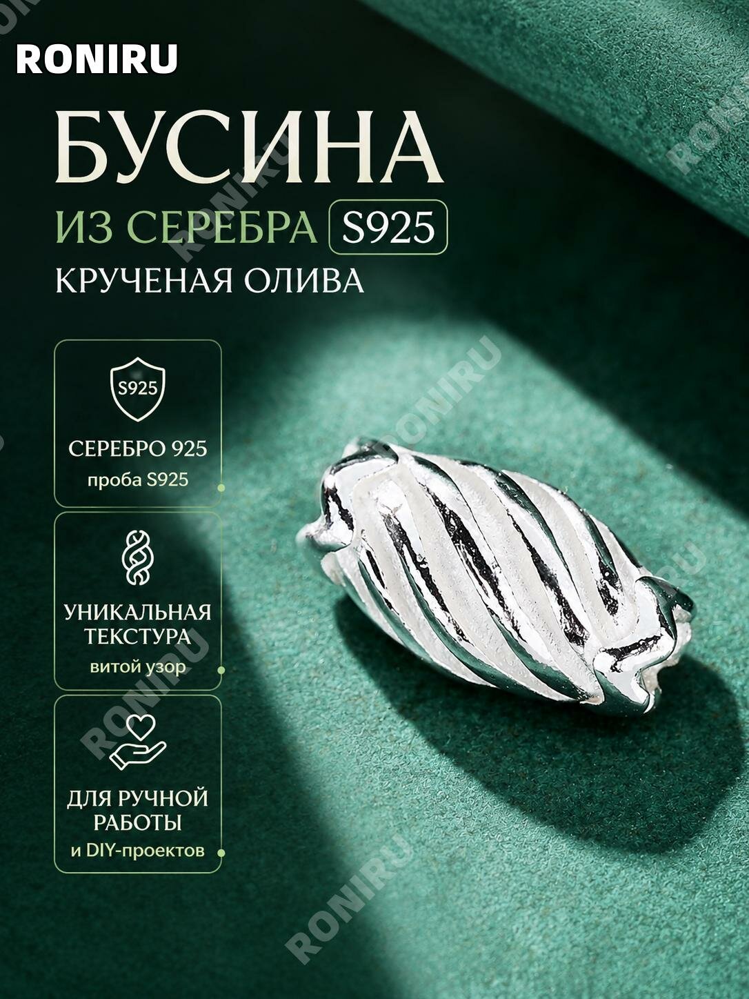 Бусина-разделитель S925 из серебра, витая оливка для рукоделия