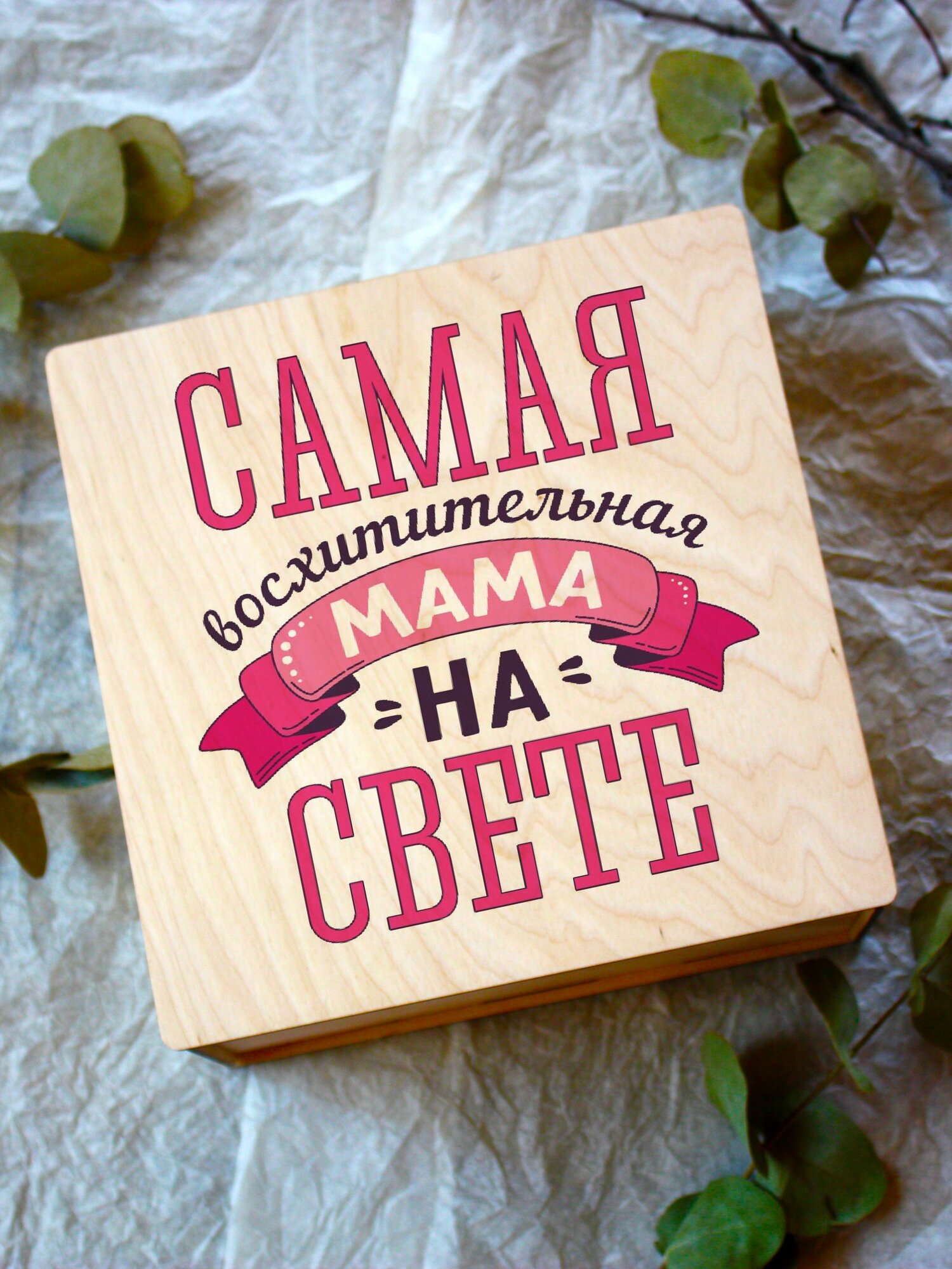 Подарочный набор маме с крышкой на магните "Самая восхитительная мама на свете" /Подарок на любой праздник