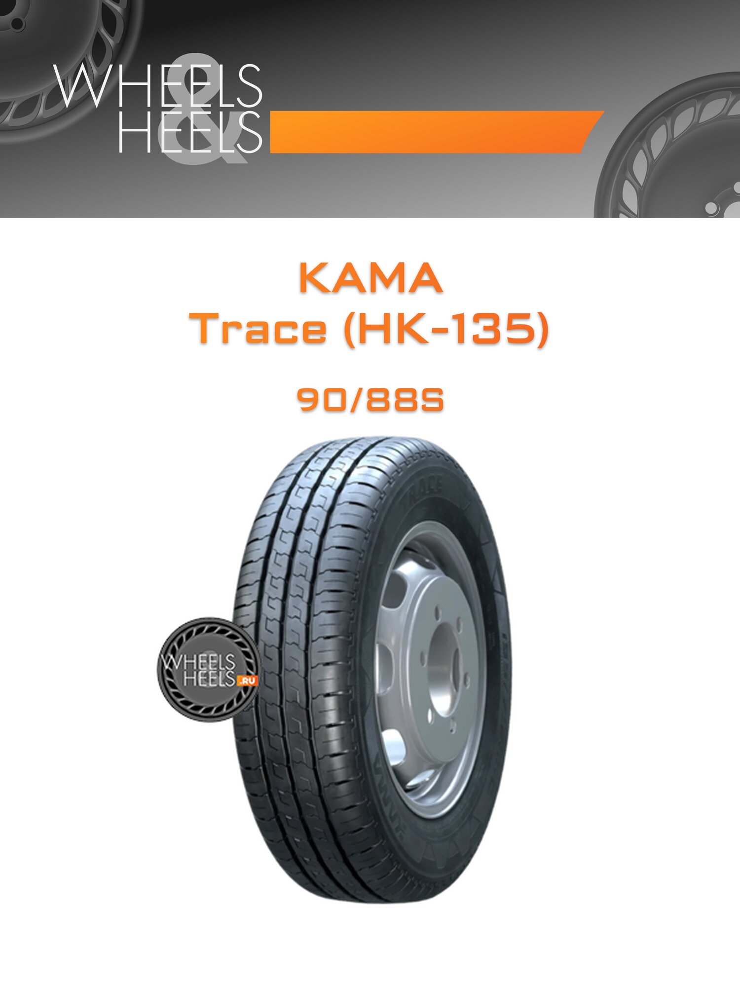 Шина автомобильная Kama Trace (НК-135) 155/0 R13 90/88S SUMMER, летняя, универсальная