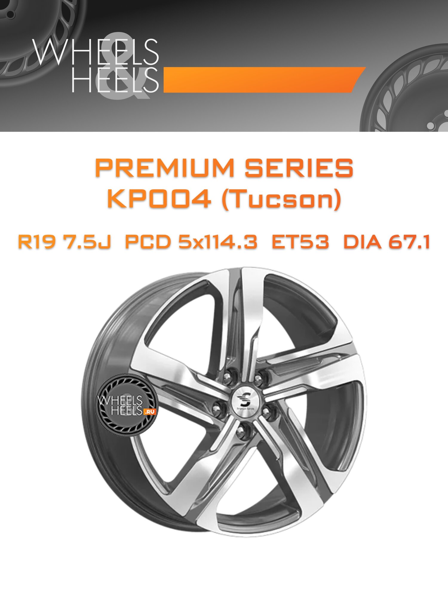 Диск автомобильный литой Premium Series КР004 (Tucson) 19x7.5 5x114.3 et53 dia67.1 Diamond Gloss Graphite