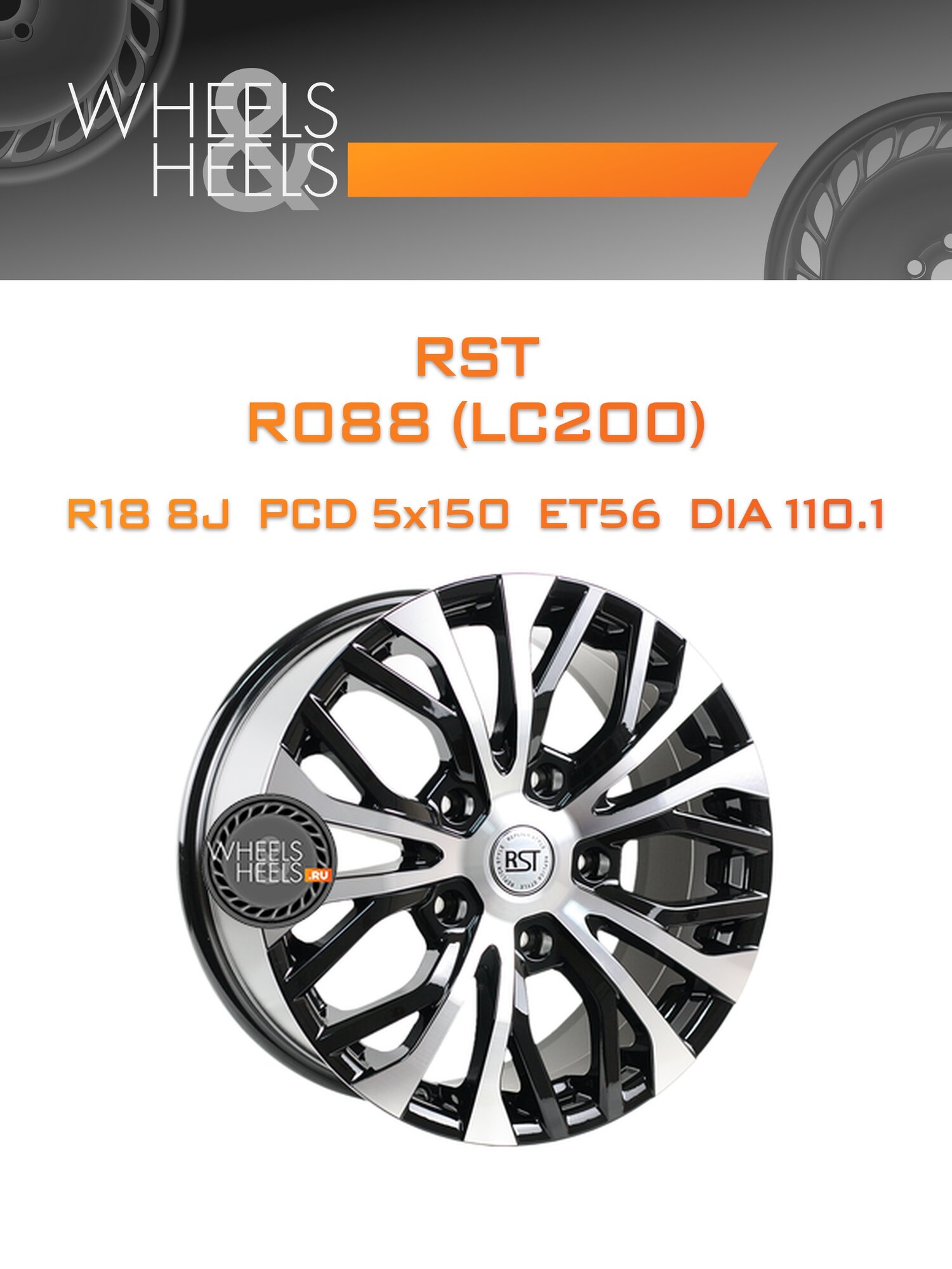 Диск автомобильный литой RST R088 (LC200) 18x8 5x150 et56 dia110.1 BD