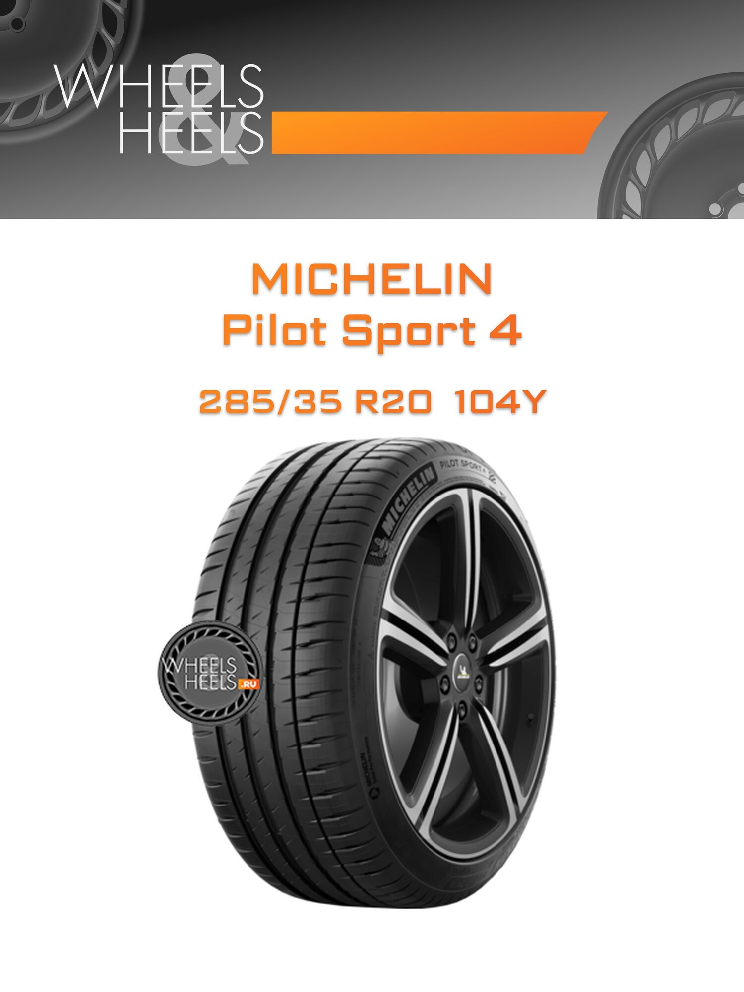 Шина автомобильная Michelin Pilot Sport 4 285/35 R20 104Y XL SUMMER RF, летняя, универсальная