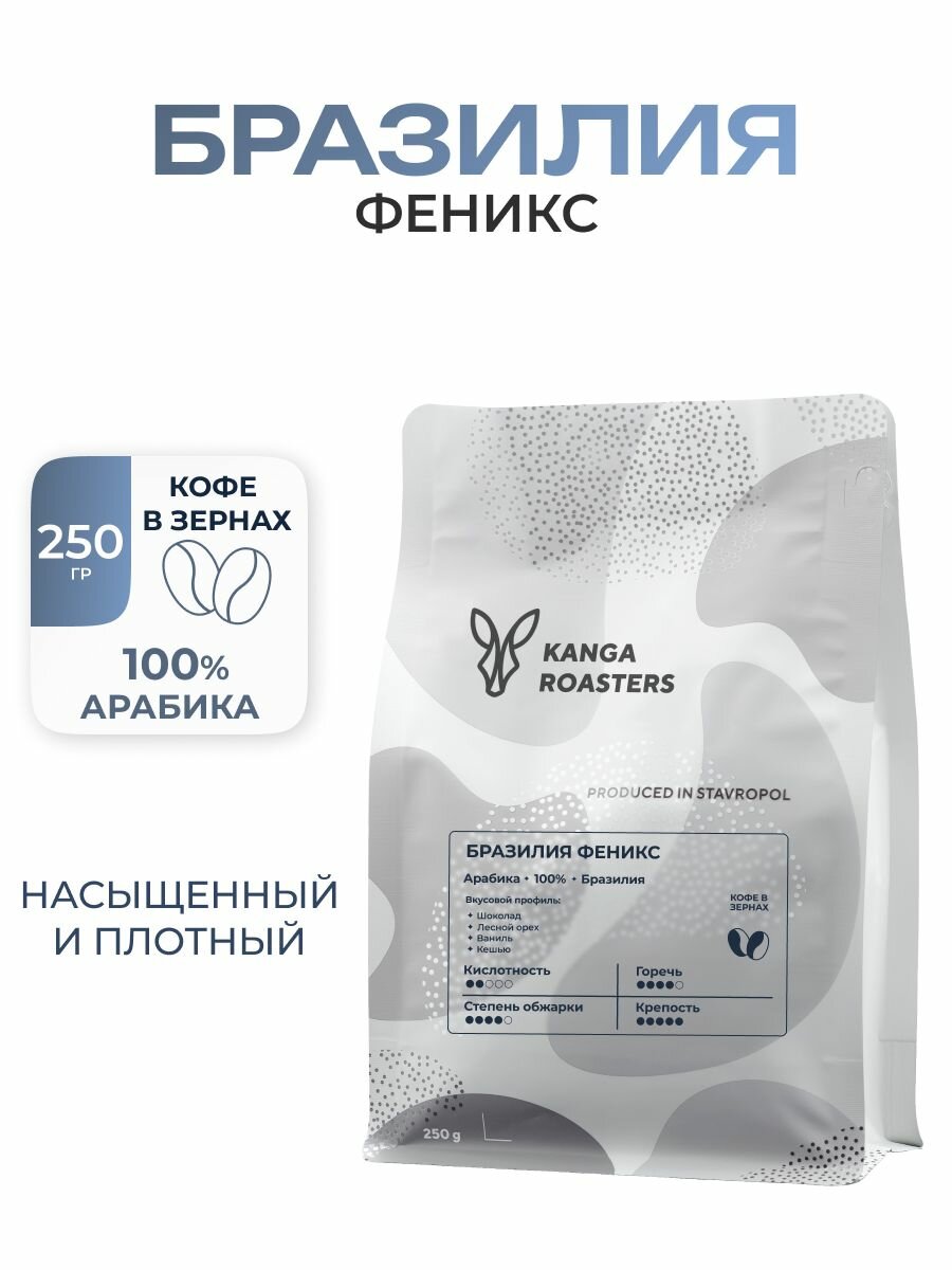 Кофе в зернах Kanga 100% арабика Бразилия Феникс - 250 гр