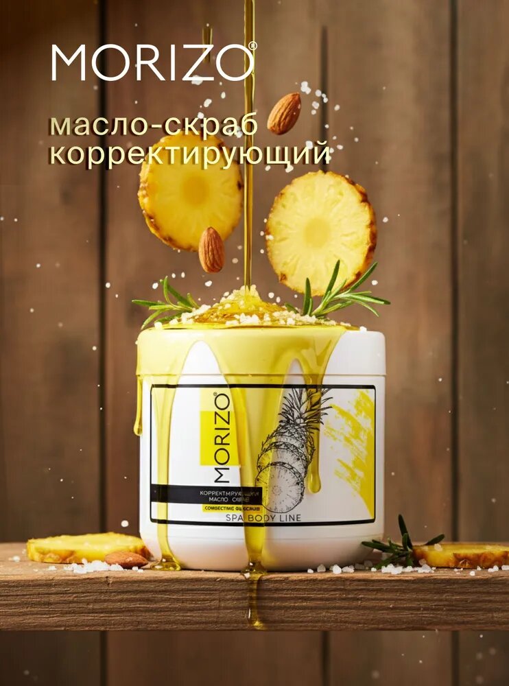 Morizo масло-скраб для тела корректирующий соляной, антицеллюлитный, увлажняющий, 600 г
