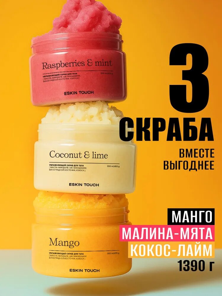 Eskin Touch Набор антицеллюлитных скрабов для тела против растяжек c натуральными маслами и ароматами кокос-лайм, малина-мята и манго, 1,4 кг