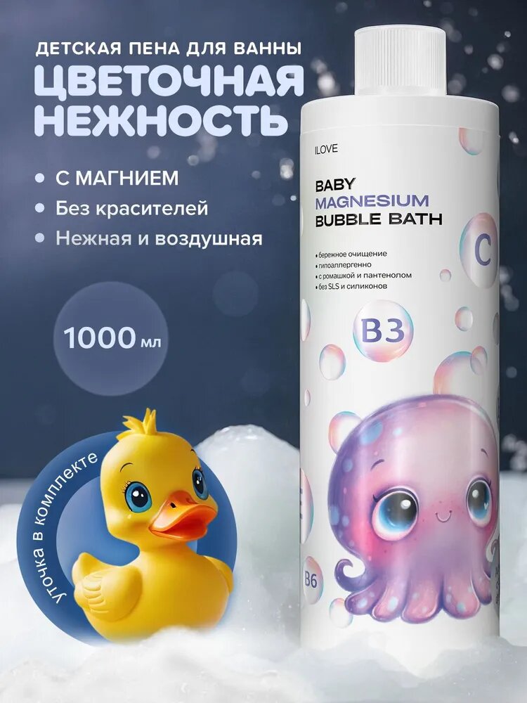 ILOVE Mg, Пена для ванн с магнием и натуральным экстрактом ромашки, увлажняющая, с цветочно-фруктовым ароматом, 1000мл