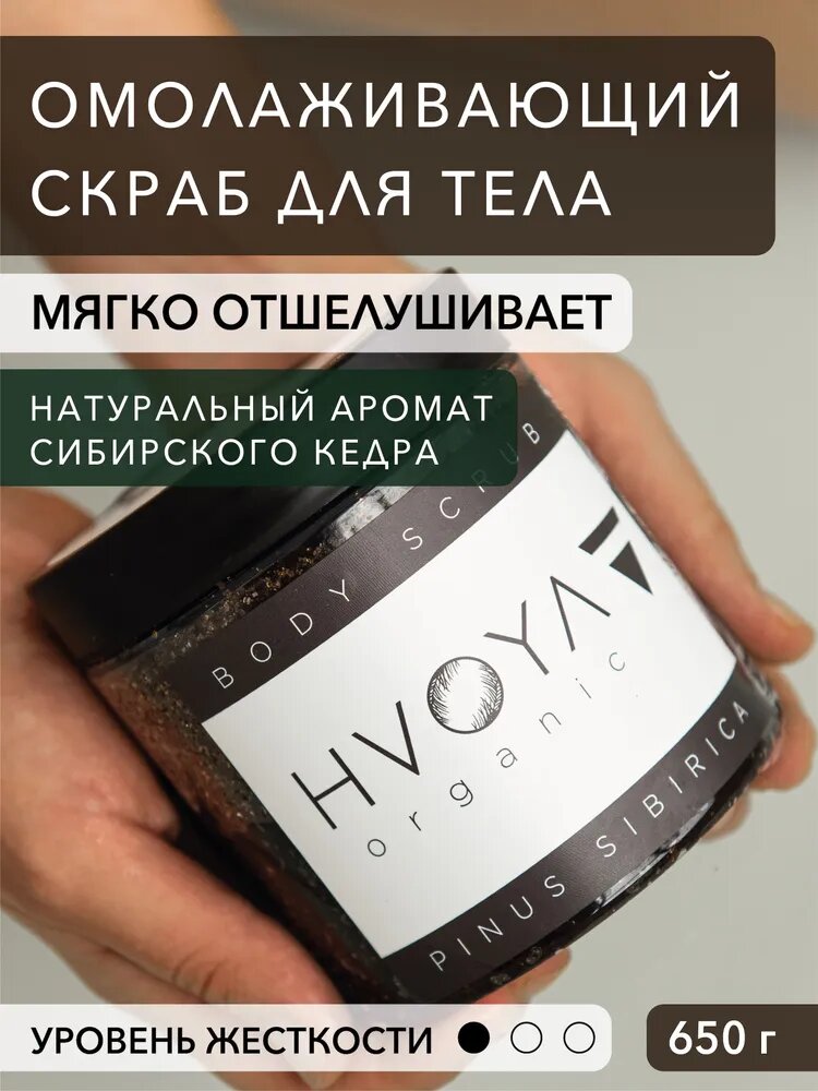 Скраб для тела кедровый (сахар) HVOYA 500мл