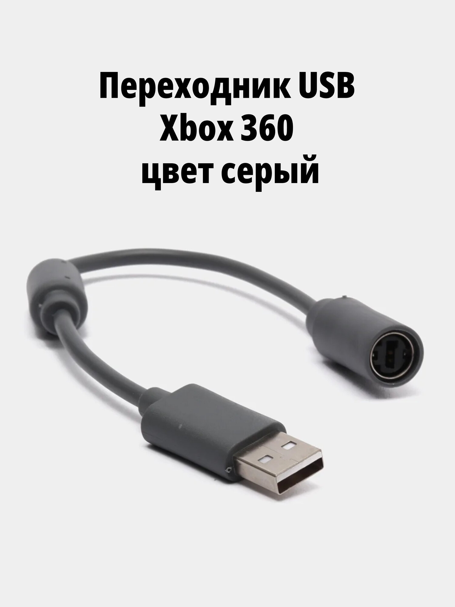 Переходник USB Xbox 360 для джойстика, гитары, барабанов, цвет серый