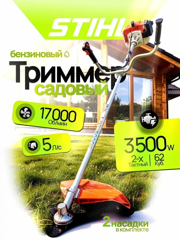 STIHL триммер садовый бензиновый 5 л. с.