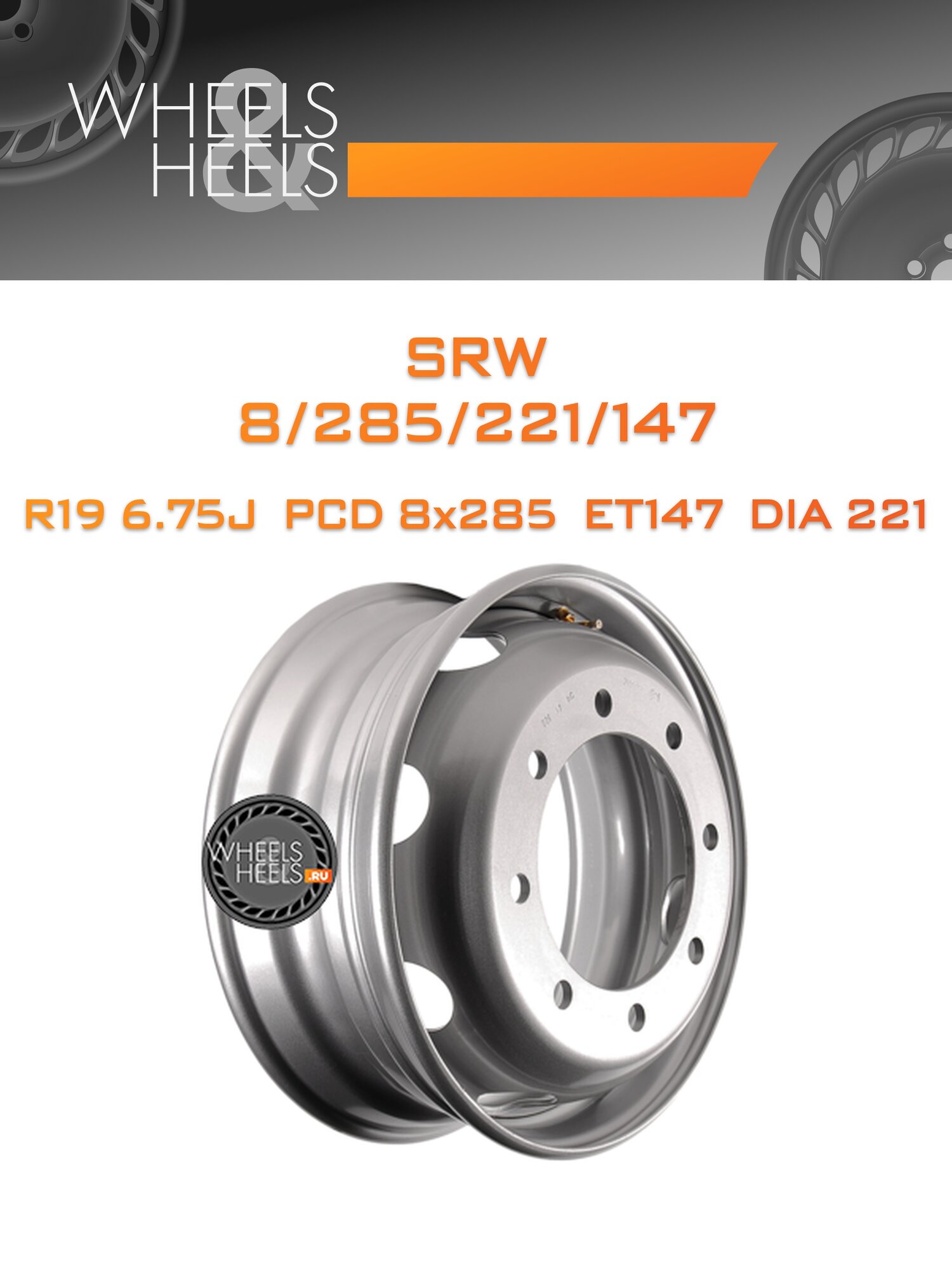 Диск автомобильный стальной SRW 8/285/221/147 19.5x6.75 8x285 et147 dia221 Silver
